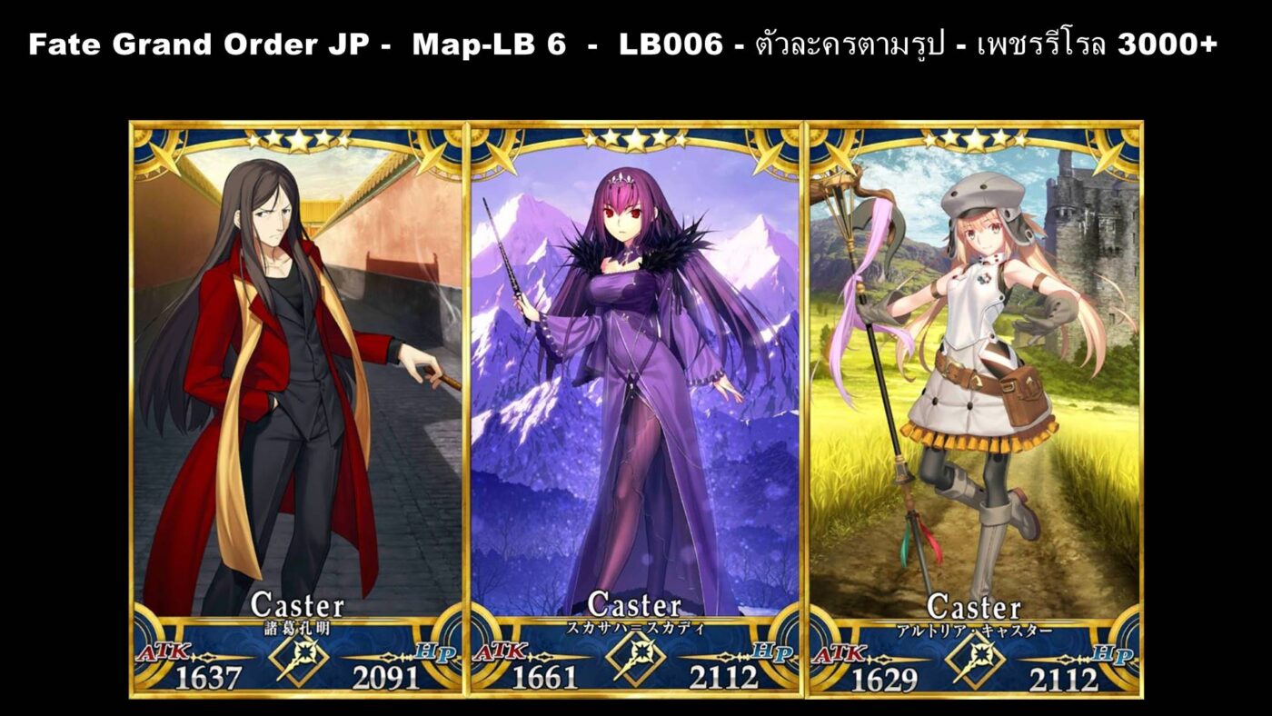 Fate Grand Order JP – Map-LB 6 – LB010 – ตัวละครตามรูป – เพชรรีโรล 3000 ...